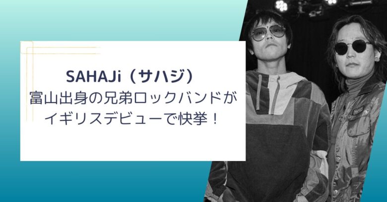 SAHAJi（サハジ）富山出身の兄弟ロックバンドがイギリスデビューで快挙！ | トキノライフ